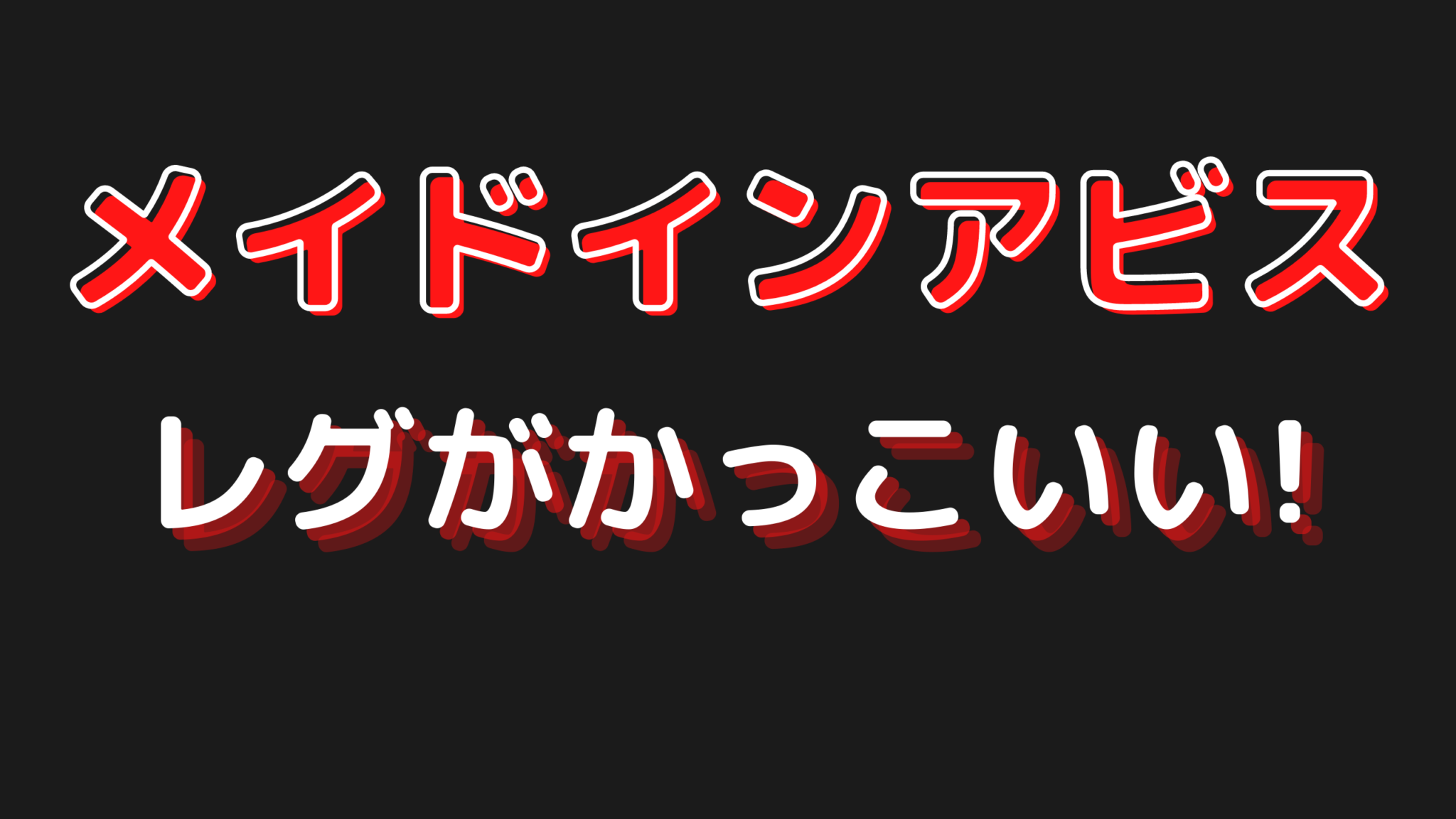 メイドインアビスの第70話のネタバレ最新話！ナナチの安否は！？